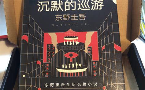 拆箱 东野圭吾新书《沉默的巡游》文轩网预售“礼盒装”哔哩哔哩bilibili