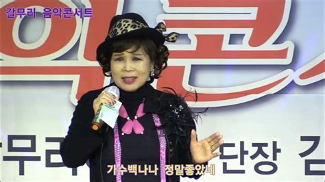 가수백나나 정말좋았네 원곡주현미 갈무리 음악콘서트 대한갈무리 예술단 정기공연 주안시민공원 지하상가 특설무대 Youtube