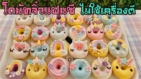 โดนัทจิ๋วแฟนซีแป้งนุ่ม ไม่ใช้เครื่องตี วิธีตกแต่งเป็นยูนิคอร์นและ