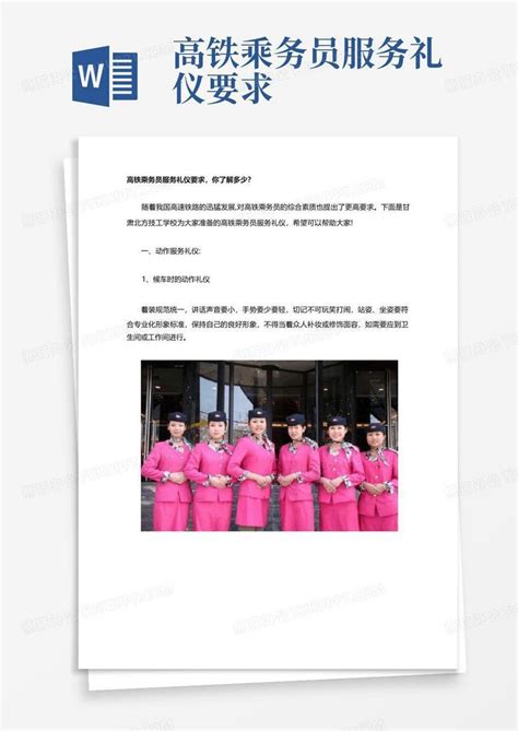 高铁乘务员服务礼仪要求word模板下载编号qmjgppnb熊猫办公