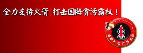 我们全力支持希联 We Fully Support Pakatan Harapan 伊党应该是不支持卡立当大臣，而不是巫统进来当行政议员才