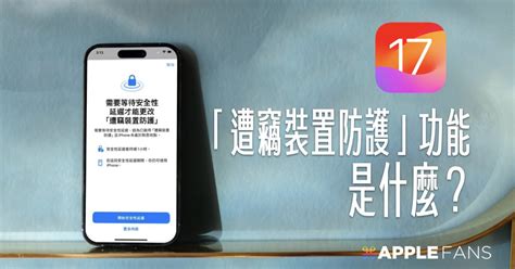 Ios 173 遭竊裝置防護 功能是什麼？如何啟用？！
