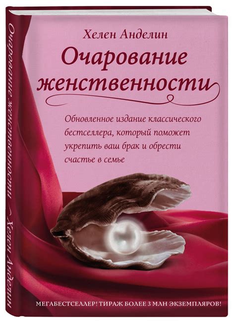 Иллюстрация 1 из 26 для Очарование женственности - Хелен Анделин ...