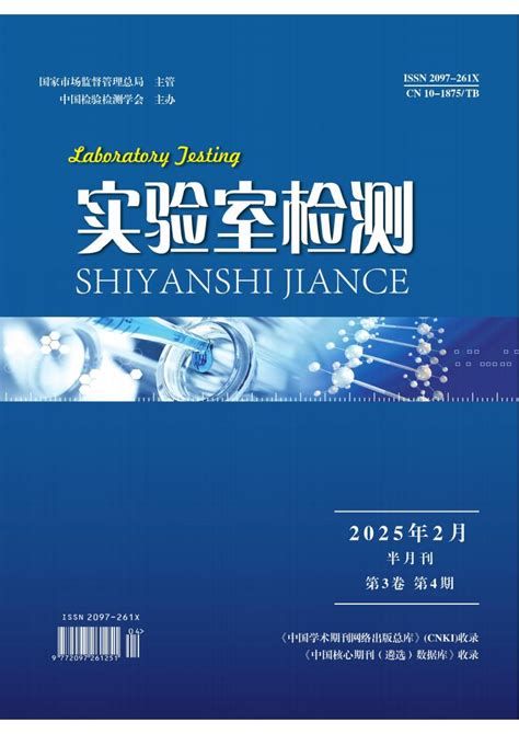 实验室检测杂志是什么级别的期刊？是核心期刊吗？