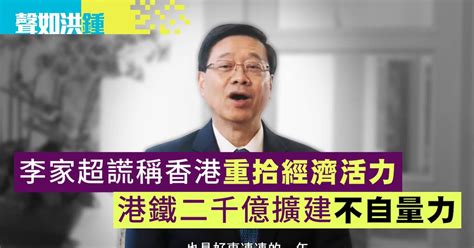 【聲如洪鍾】李家超謊稱香港重拾經濟活力 港鐵二千億擴建不自量力 Rfa 自由亞洲電台粵語部