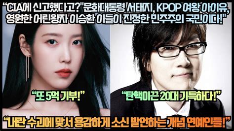 한류속보 CIA에 신고했다고 문화대통령 서태지 KPOP 여왕 아이유 영원한 어린왕자 이승환 내란 수괴에 맞서