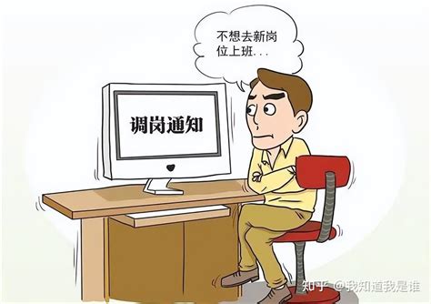 企业以调岗、降薪等为由被迫员工辞职怎么办？双向解决方案供选择 知乎