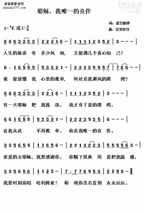 耶稣，我唯一的良伴 基督教歌谱基督教歌谱 简谱 五线谱 原创诗歌 流行 赞美诗