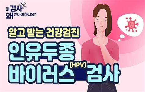 자궁경부암 걸릴지 알려주는 인유두종 바이러스 Hpv 검사 [알고 받는 건강검진] 네이버 포스트