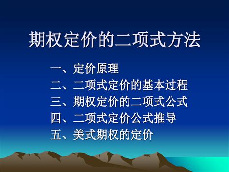 期权定价二叉树模型 word文档在线阅读与下载 无忧文档