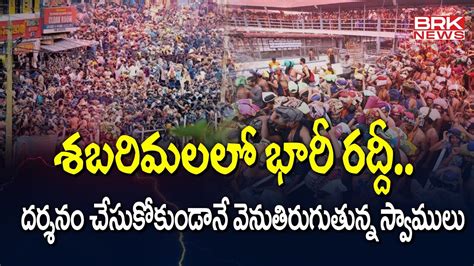 శబరిమలలో భారీ రద్దీ Huge Devotees In Sabarimala Brk News Youtube