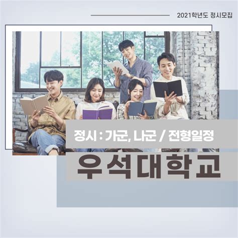 우석대학교 정시 가군 나군 우석대 수능 실기 정시모집 전형일정 2021학년도 네이버 블로그
