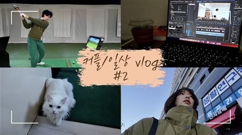 대표와원장 11년차 커플의 동업 브이로그 2 Vlog 수업하는 모습 생일썰 파주의 추위 루비특별출연 Youtube