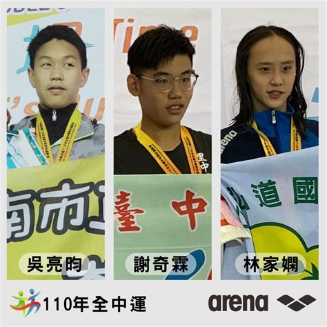 Arena Taiwan 恭賀arena贊助選手 110年全中運 獲得佳績 🥇金牌 吳亮昀 台南市沙崙國中 Facebook
