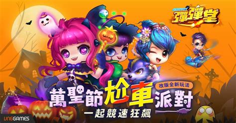 《彈彈堂origin》全新改版！同步推出萬聖節尬車派對 Beanfun