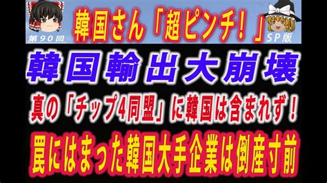 【ゆっくり解説】半導体の真のチップ4同盟が判明！ ゆっくり解説 韓国 韓国経済 Youtube