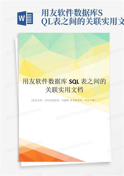 用友软件数据库sql表之间的关联实用文档word模板下载编号qmjngjar熊猫办公 用友软件数据库sql表之间的关联实用文档word模板下载编号qmjngjar熊猫办公