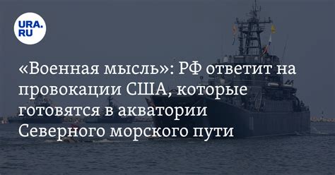 Россия ответит на провокации США в Арктике