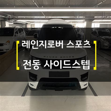 레인지로버 스포츠 전동사이드스텝 출장시공 레인지로버 보그 스포츠 벨라 고정 전동사이드스텝 전동스텝 전동발판 자동스텝 자동발판