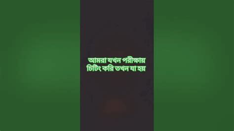 আমরা যখন পরীক্ষায় চিটিং করি তখন যা হয় Youtubeshorts Bengalicomedy