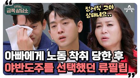 금쪽상담소 ＂5년 동안 일했지만 받은 돈 0원＂ 류필립이 정서적 고아 상태가 된 이유 류필립 미나 오은영의 금쪽