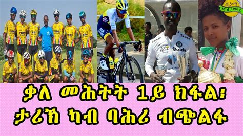 ቃለ መሕትት 1ይ ክፋል፡ ታሪኽ ካብ ባሕሪ ብጭልፋ ፡ ናብ ሱታፌ ውድድራት ብሽክለታ ሻምፕዮን ኤርትራን፡ ደረጃ