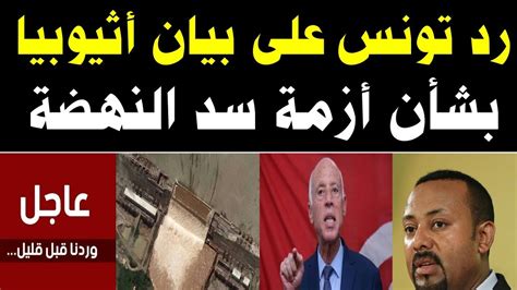 تونس ترد على هجوم أثيوبيا بشأن أزمة سد النهضة Youtube