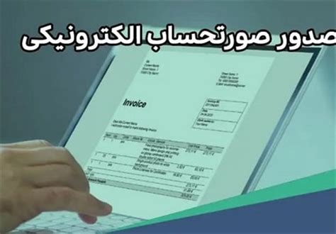 مهلت ارسال صورتحساب الکترونیکی به سامانه مودیان به ۲۱ روز افزایش یافت