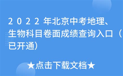 2022年北京中考地理、生物科目卷面成绩查询入口（已开通）