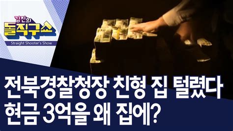 전북경찰청장 친형 집 털렸다현금 3억을 왜 집에 김진의 돌직구쇼 Youtube