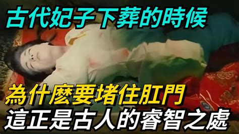 古代妃子下葬的時候，為什麽要堵住肛門？這正是古人的睿智之處【本宮扒歷史】歷史歷史故事歷史人物史話館歷史萬花鏡奇聞歷史風雲天下