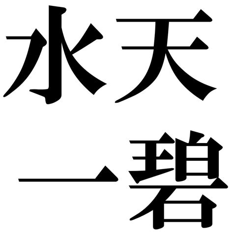 水天一碧すいてんいっぺき 四字熟語 壁紙 画像ジーソザイズ
