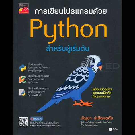 การเขียนโปรแกรมด้วย Python สำหรับผู้เริ่มต้น