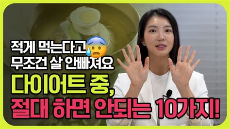 적게 먹어도 살찐다면 지금 당장 확인하세요😱 다이어트 실패이유 10가지 Youtube