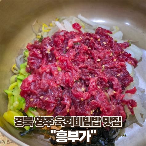 경북 영주 생활의 달인에 소개된 한우 육회 비빔밥 맛집 흥부가 네이버 블로그