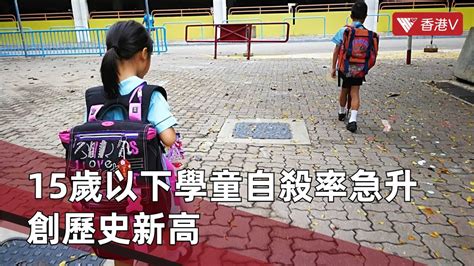 15歲以下學童自殺率創歷史新高 葉兆輝：冀學校了解學童困難｜香港v Youtube