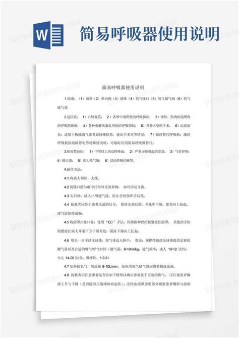 简易呼吸器使用说明word模板下载 编号lrbwvypx 熊猫办公