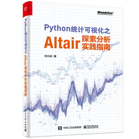 Python统计可视化之altair探索分析实践指南 图书 博文视点