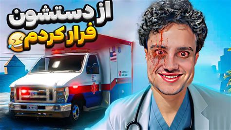 از دست پلیسا فرار کردم 🤡 دکتر روانی 💥 Gta Roleplay Youtube