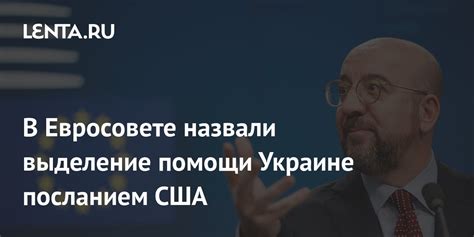В Евросовете назвали выделение помощи Украине посланием США Политика