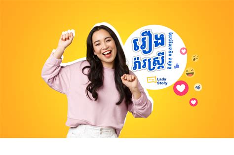 រឿងរ៉ាវស្ត្រី កម្សាន្ត និង ចែករំលែក