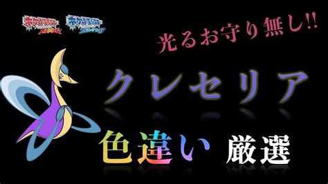 【ポケモンoras】色違いクレセリア出てください【part3】1400匹目～ Youtube