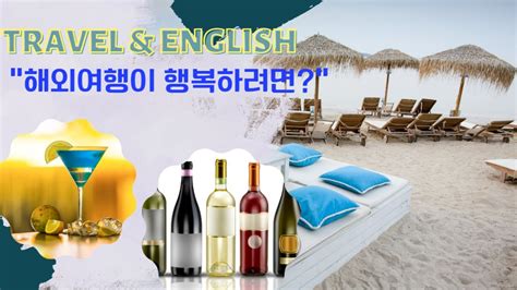 와인바에서 폼나게 원하는 와인을 영어로 주문 하는 해외여행 을 기대하며 초보자도 가능한 쉬운 영어 따라해 봅니다