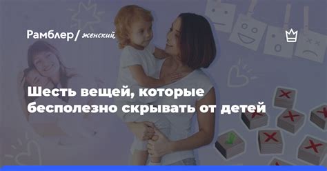 6 вещей которые бесполезно скрывать от детей Рамблер женский