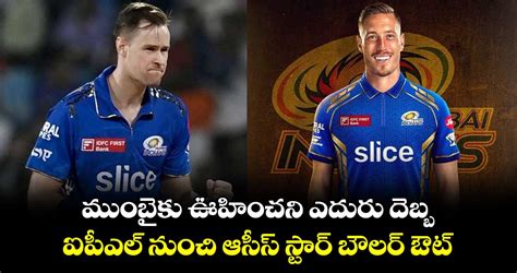 Ipl 2024 ముంబైకు ఊహించని ఎదురు దెబ్బ ఐపీఎల్ నుంచి ఆసీస్ స్టార్ బౌలర్ ఔట్