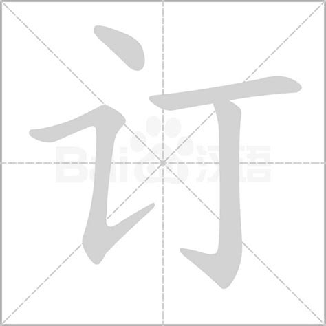 订字的笔划 笔画 笔顺 用法 词组 繁体 成语 典故 Chineselearning Com