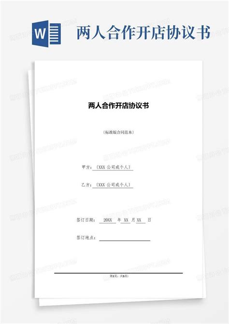 两人合作开店协议书word模板下载编号lzvrzbnm熊猫办公