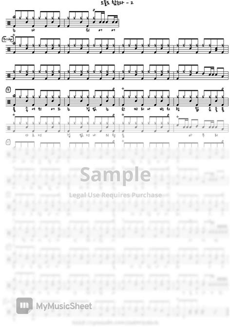 배기성 오늘도 참는다 드럼 악보 Sheets By 드럼공작소