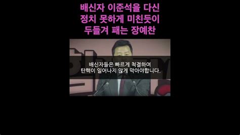 배신자 이준석을 다신 정치 못하게 두들겨 패는 장예찬 Youtube