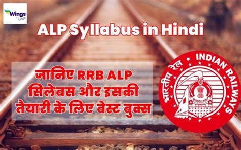 Alp Syllabus In Hindi इसी के साथ जानिये योग्यता और बेस्ट बुक्स